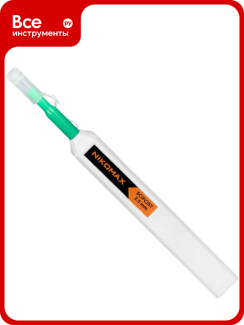 Инструмент для очистки оптических разъемов NIKOMAX 2.5мм, для SC, FS, ST разъёмов, белый NMF-CLR-OC-F2-WT, торца