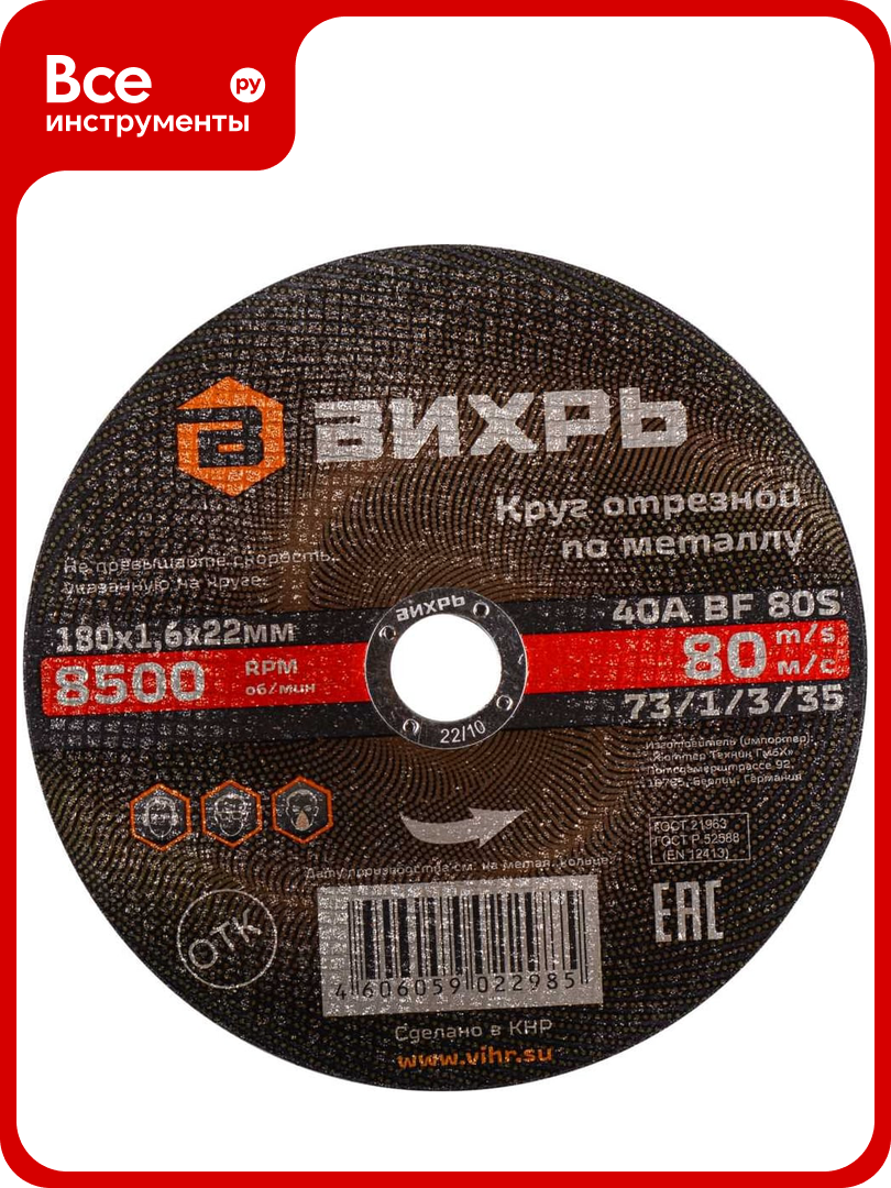 Круг отрезной по металлу (180х22х1.6 мм) Вихрь 73/1/3/35, для работ по металлическим заготовкам