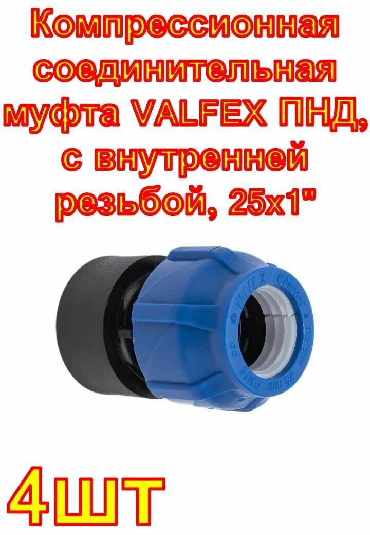 Компрессионная соединительная муфта VALFEX ПНД, с внутренней резьбой, 25x1" 4шт