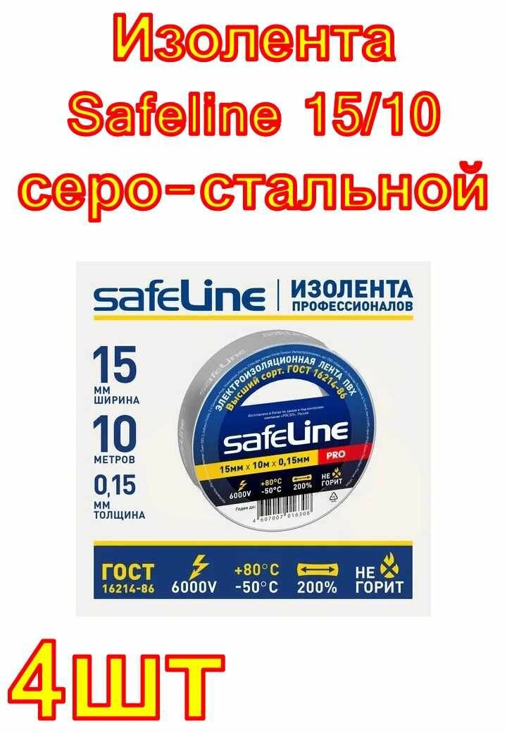 Изолента Safeline 15/10 серо-стальной 4 шт.