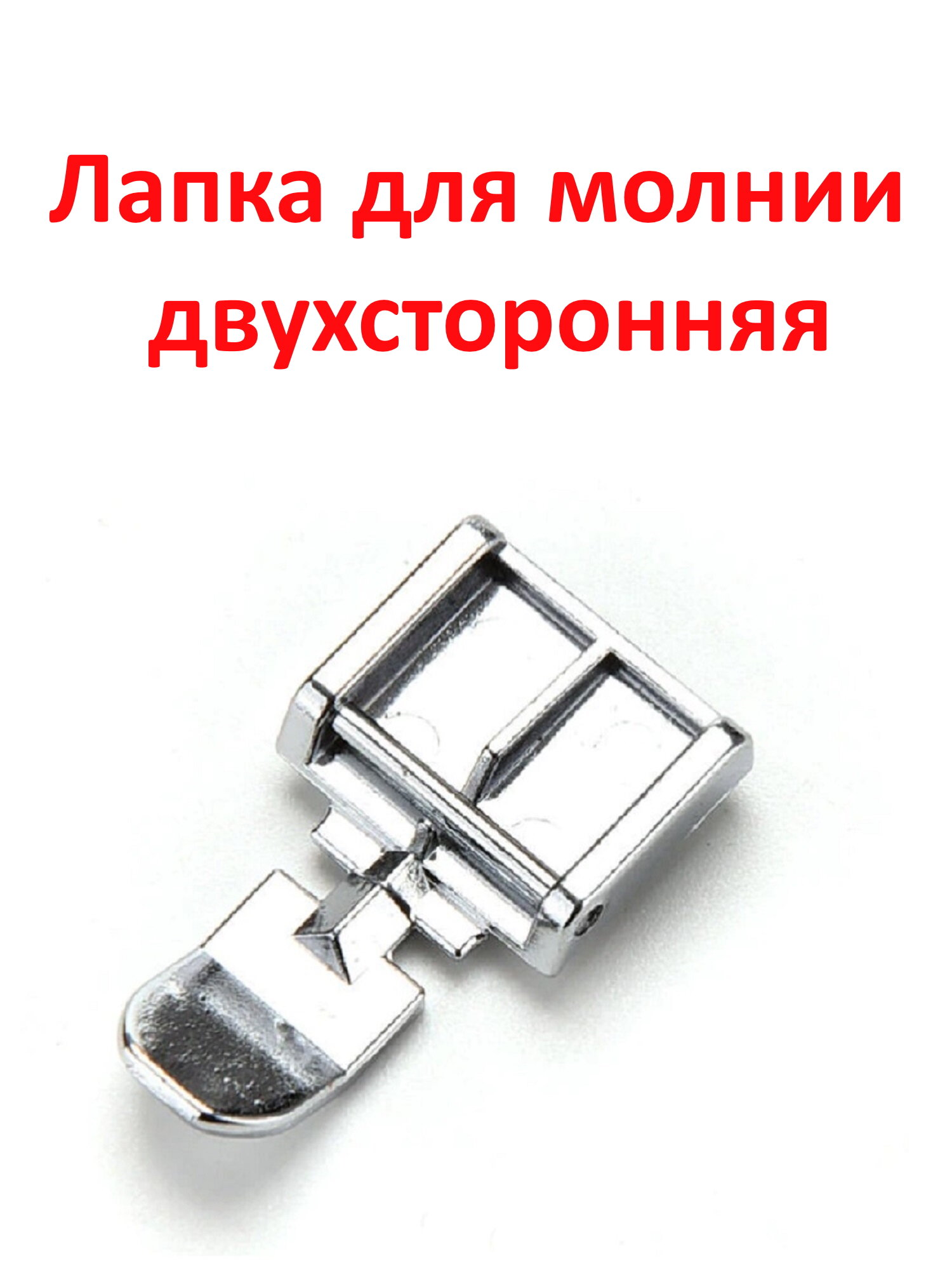 Лапка для бытовой швейной машины, для молнии и шнуров двухсторонняя
