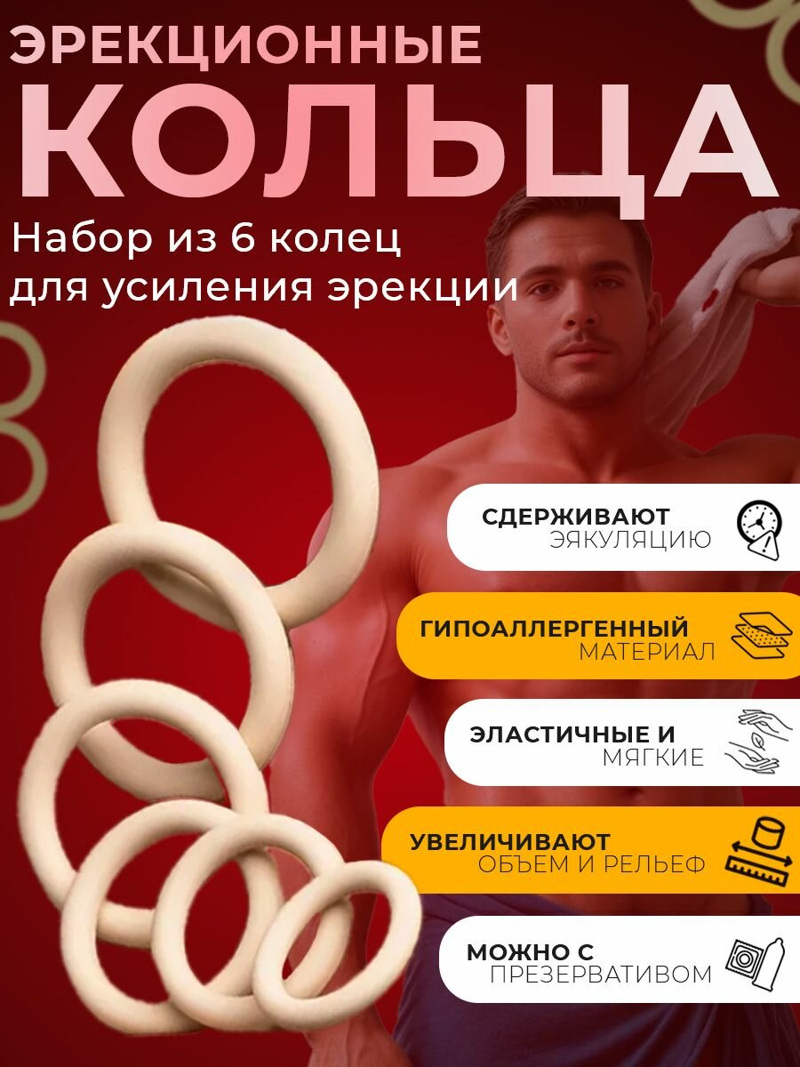 Эрекционные кольца, насадка на член для эрекции 6 штук, бежевые (секс игрушки, товары для взрослых, для мужчин, для пар)