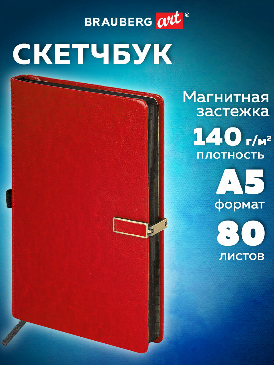 Скетчбук 13x21 см 80 л, с застежкой, бумага слоновая кость 140 г/м2, кожзам, Brauberg ART CLASSIC, красный, 116466