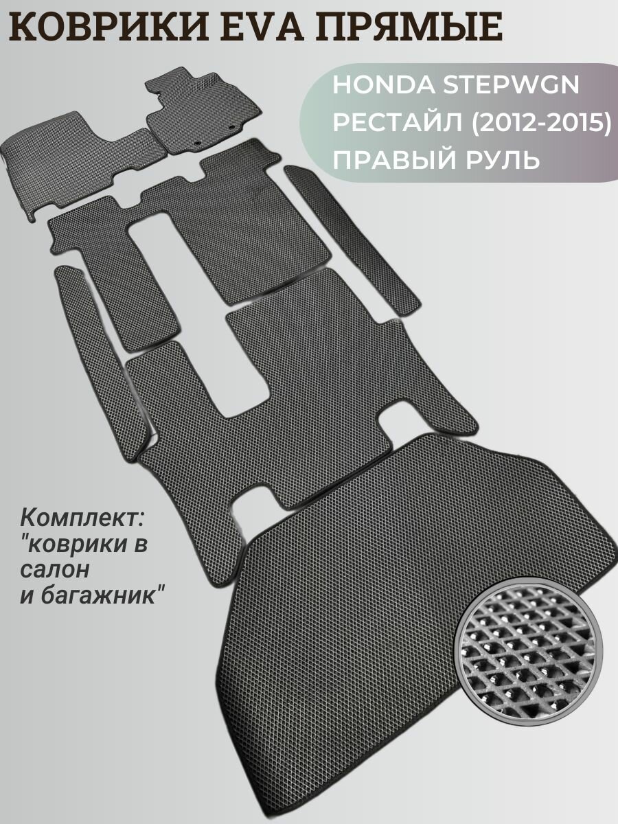Комплект коврики прямые Хонда Степвагон, Стэпвгн правый руль / Honda Stepwgn рестайлинг (2012 - 2015) 8 мест, 2D ковры EVA, ЕВА, ЭВА