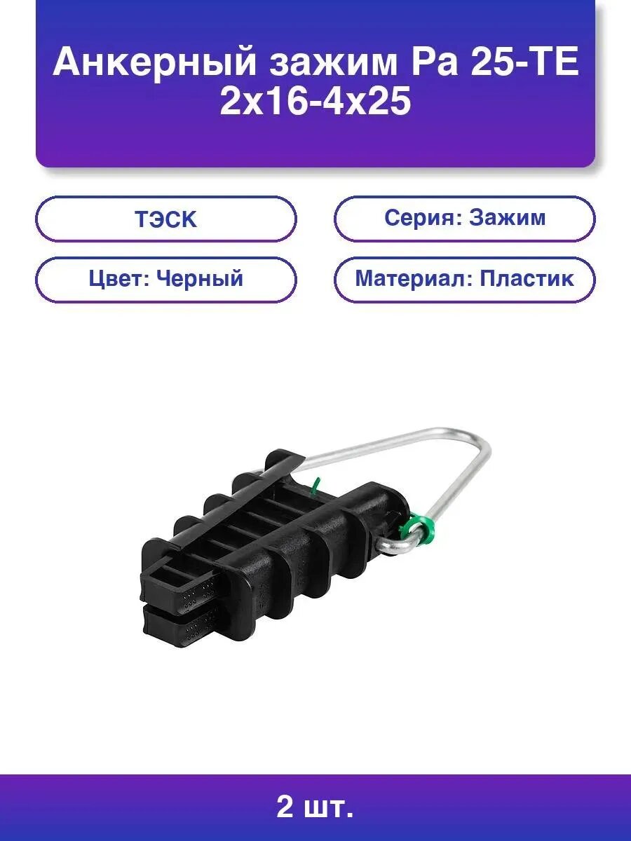 2шт. Анкерный зажим Pa 25-TE 2х16-4х25 мм² 3,5 кН