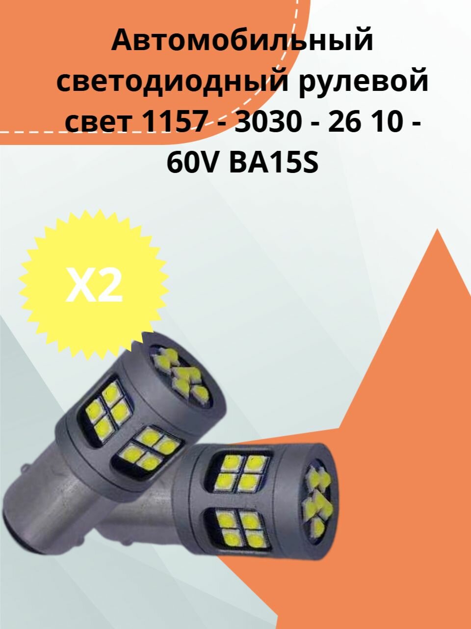 Автомобильный светодиодный рулевой свет 1156 - 3030 - 26 10 - 60V BAY15D