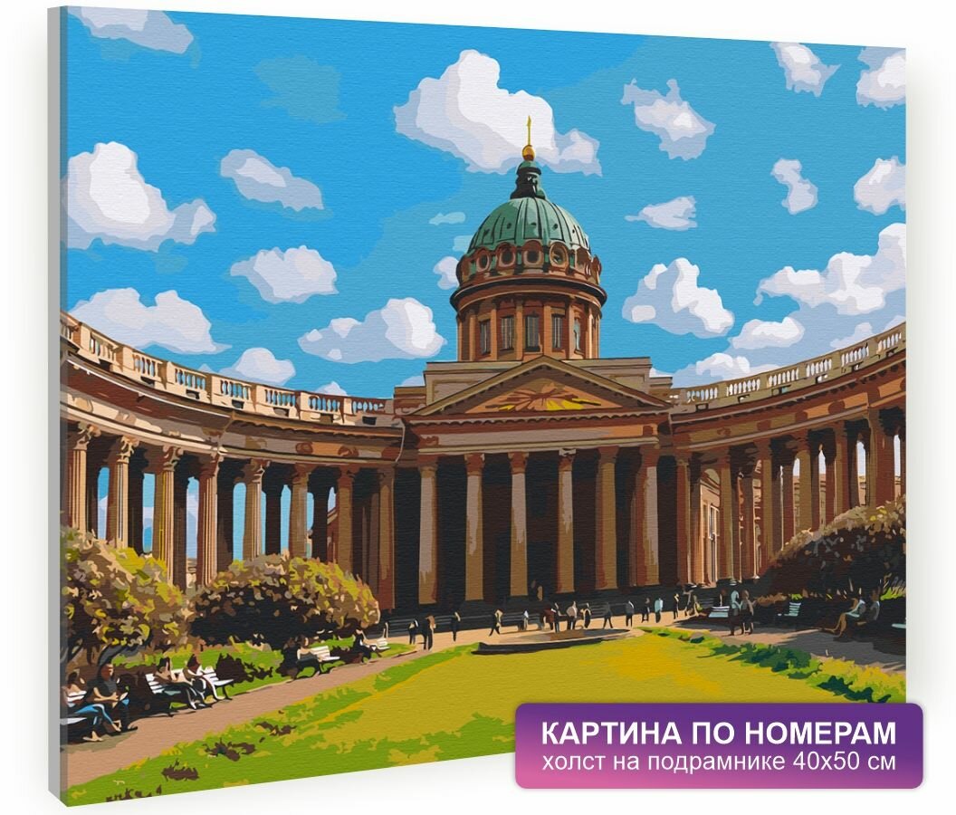 Картина по номерам на холсте с подрамником 40х50 см. Природа, горы, море, волны, пейзажи, небо, путешествия. "Казанский собор. Храм в Санкт-Петербурге. Христианство", арт. 7800/