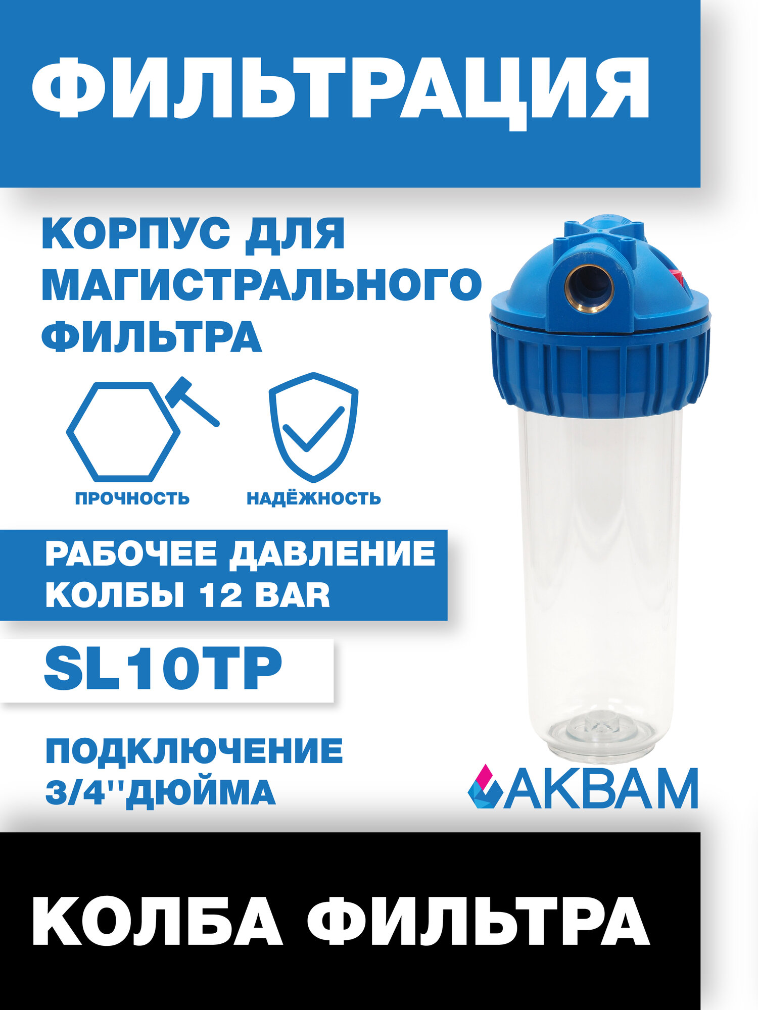 Фильтр магистральный АкваМ SL10", для холодной воды, 3/4", 10 дюймов