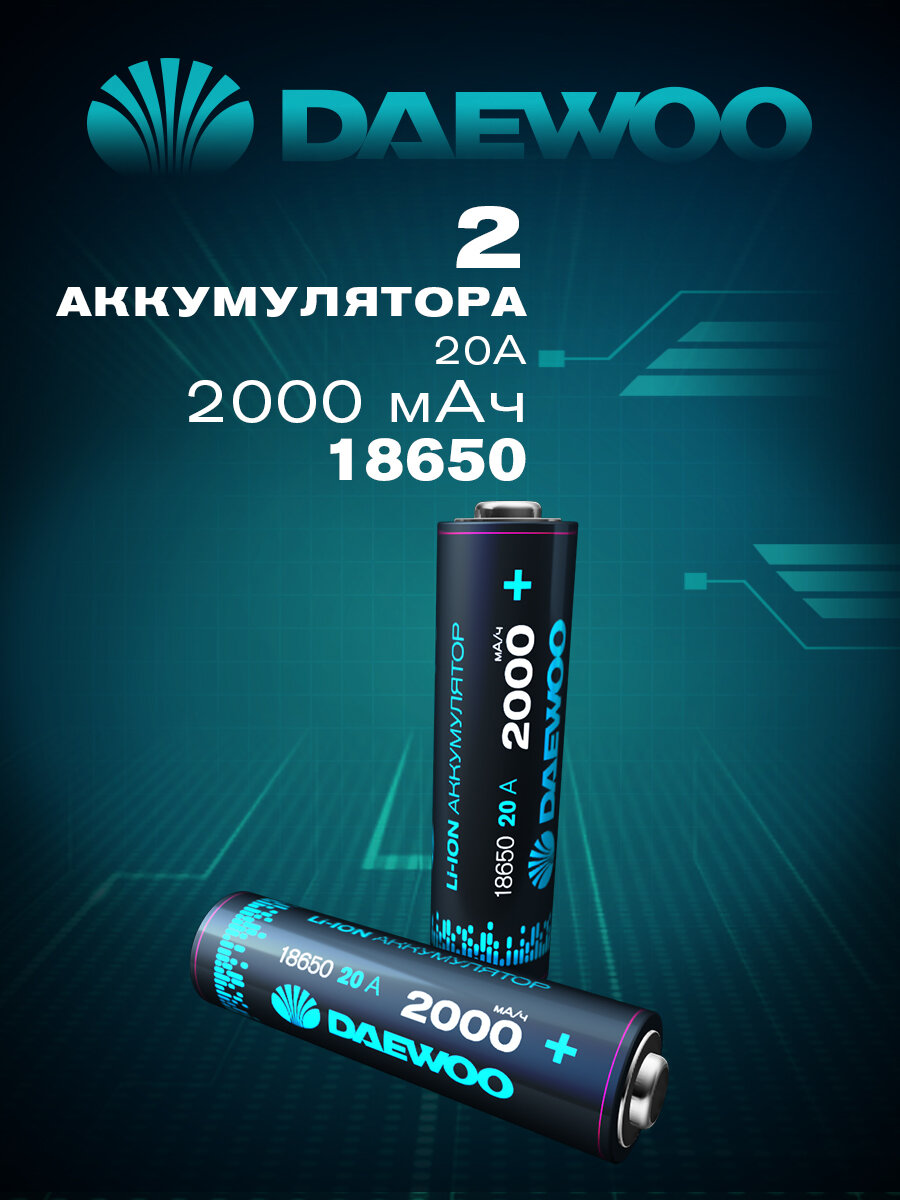 Комплект литий-ионных аккумуляторов Daewoo 18650 2000мАч 20А 2 шт.