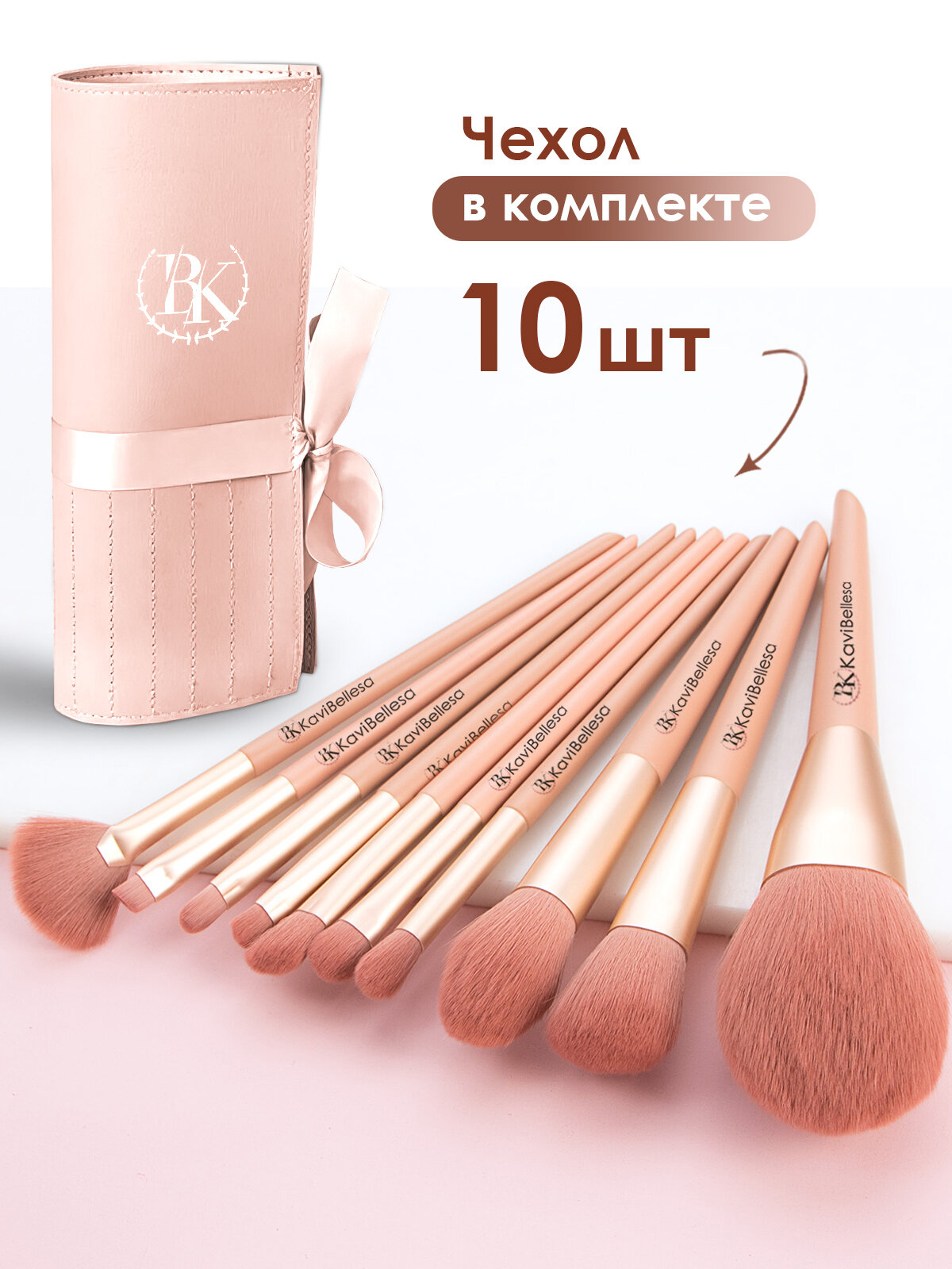 BK KaviBellesa Набор кистей для макияжа 10 шт. чехол в подарок