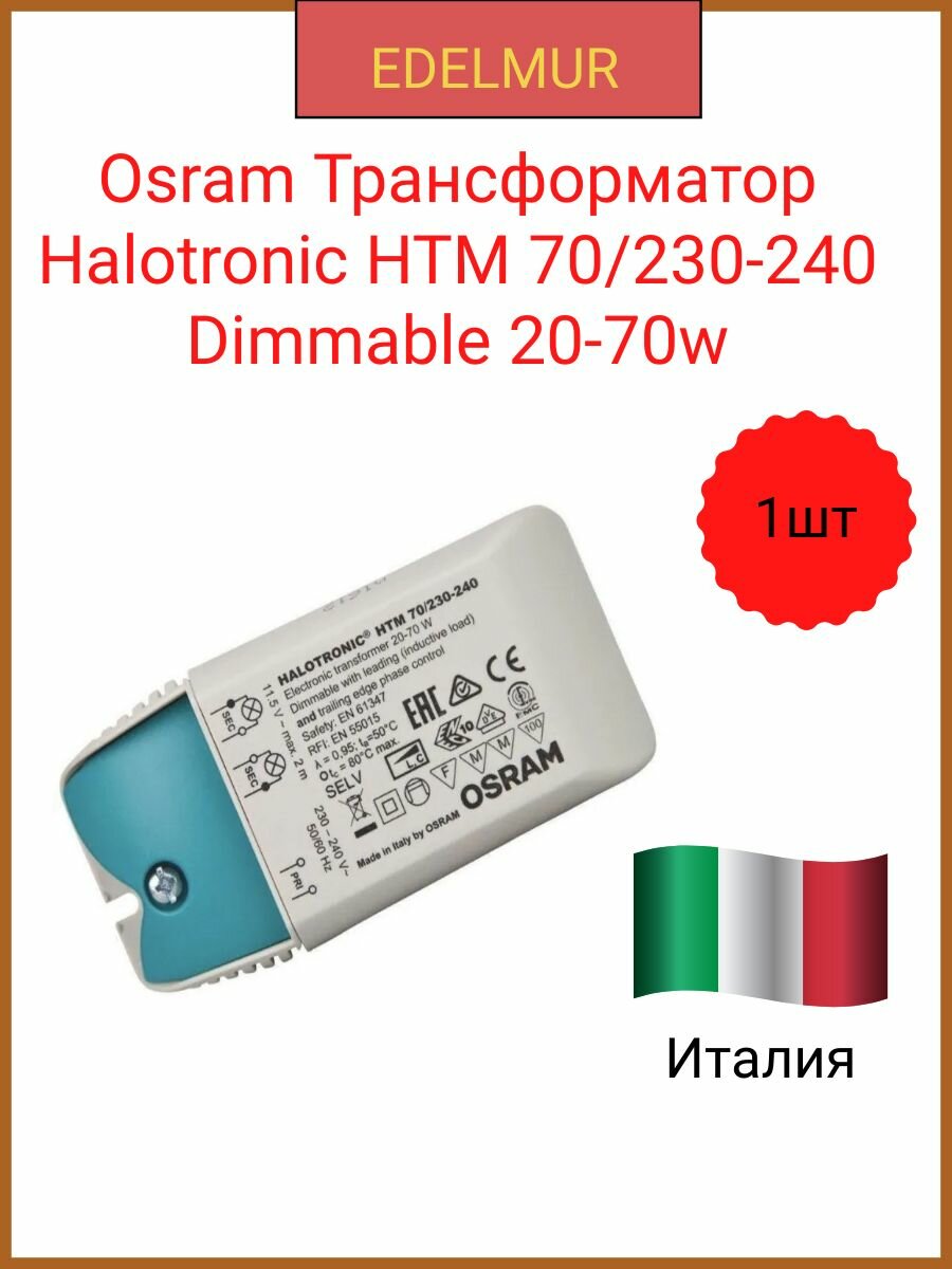 Трансформатор Osram HTM, для галогенных ламп 20-70Вт, диммируемый, 1 шт