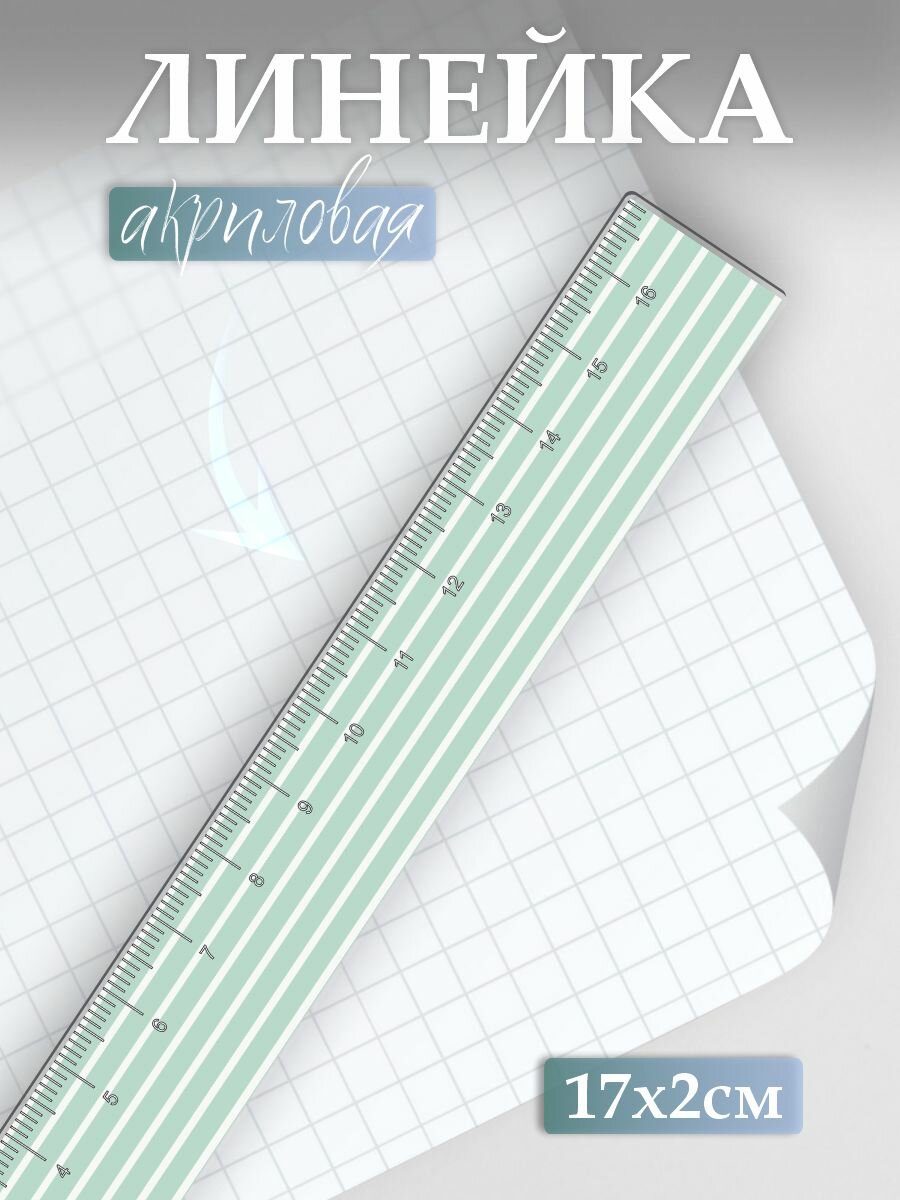 Линейка школьная Geometric pattern - геометрический узор