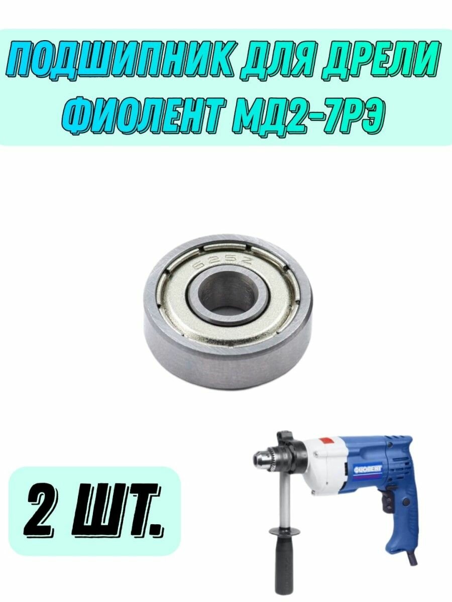 Подшипник 625-ZZ (80025) для дрели Фиолент МД2-7-РЭ, комплект 2 штуки