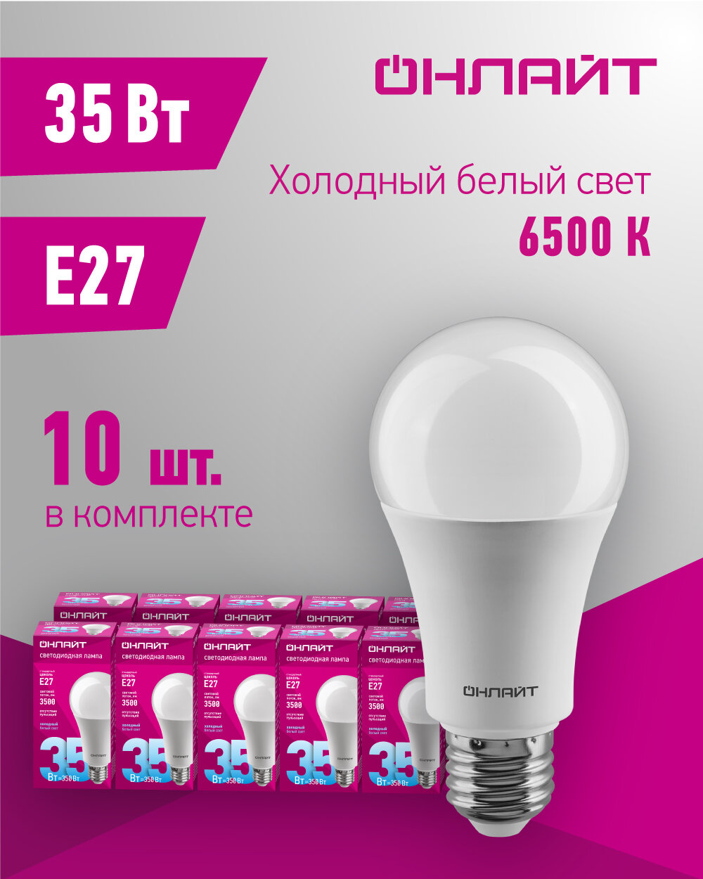 Лампа светодиодная OLL LED 90 829 онлайт 35 Вт, 6500К, Е27, уп. 10 шт