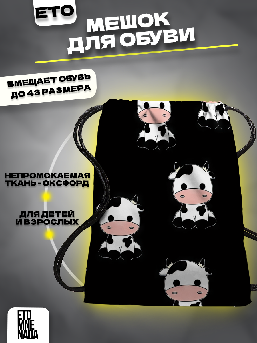 Мешок для обуви Коровы