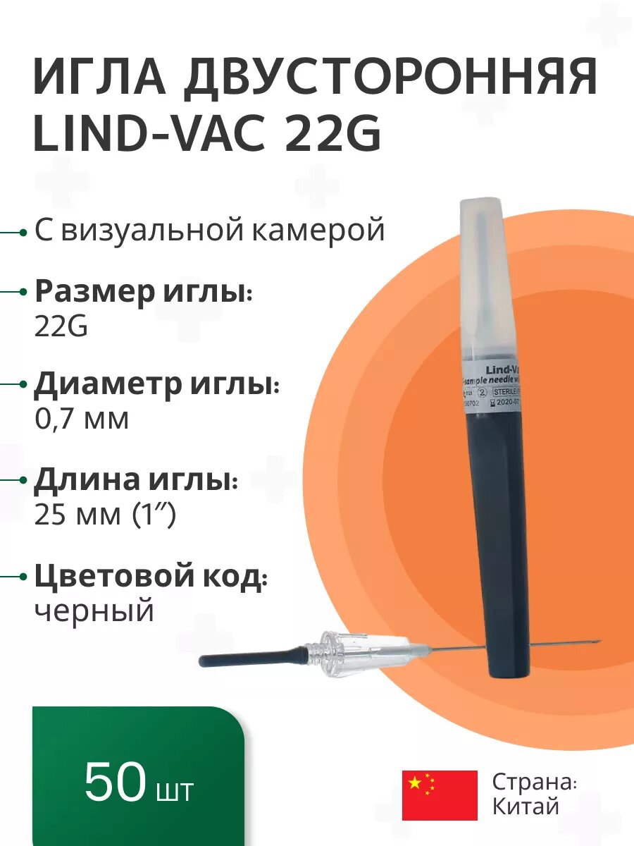 Игла двусторонняя с визуальной камерой Lind-Vac 0,7 мм х 25 мм (22G х1'), 50 шт/уп
