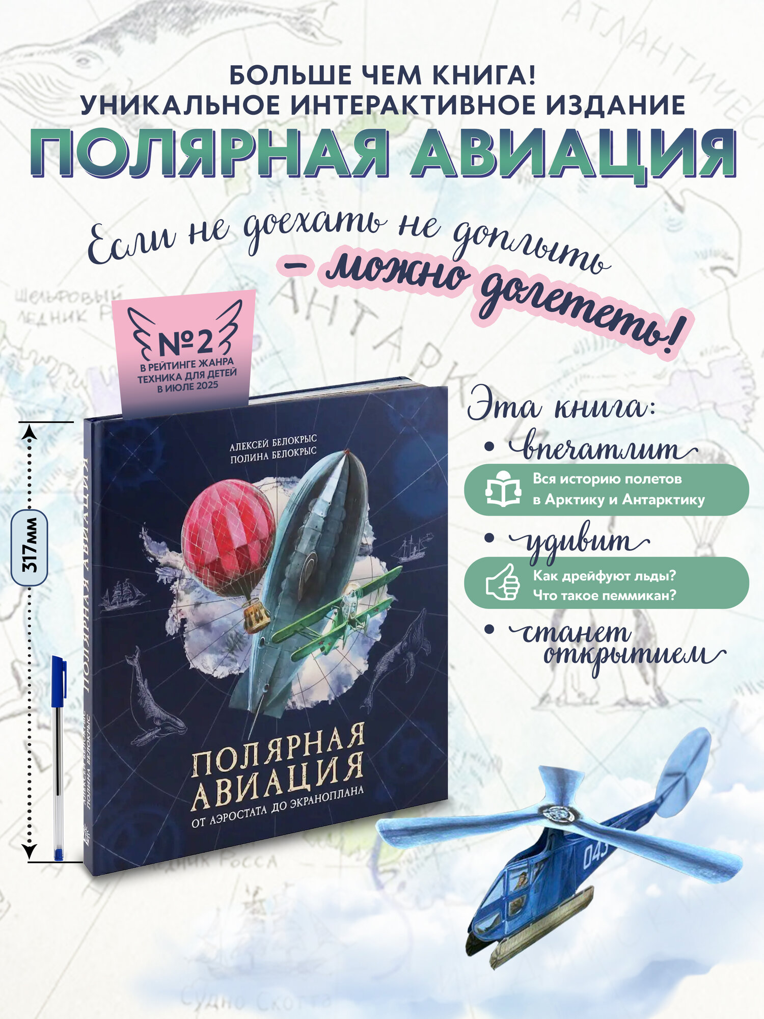 Полярная авиация. От аэростата до экраноплана. Интерактивная книга