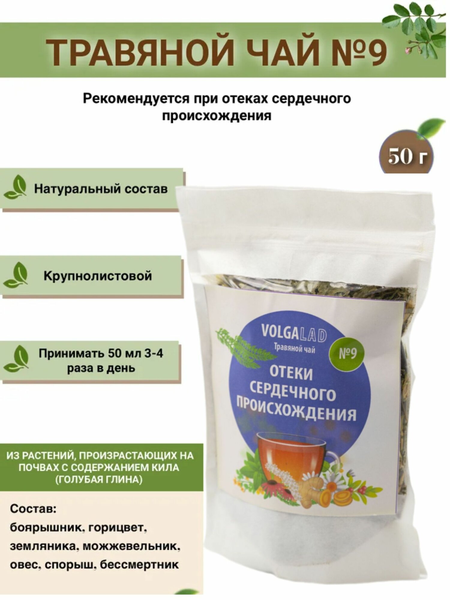 Травяной чай ВолгаЛадь-9 Отеки сердечного происхождения 50 г