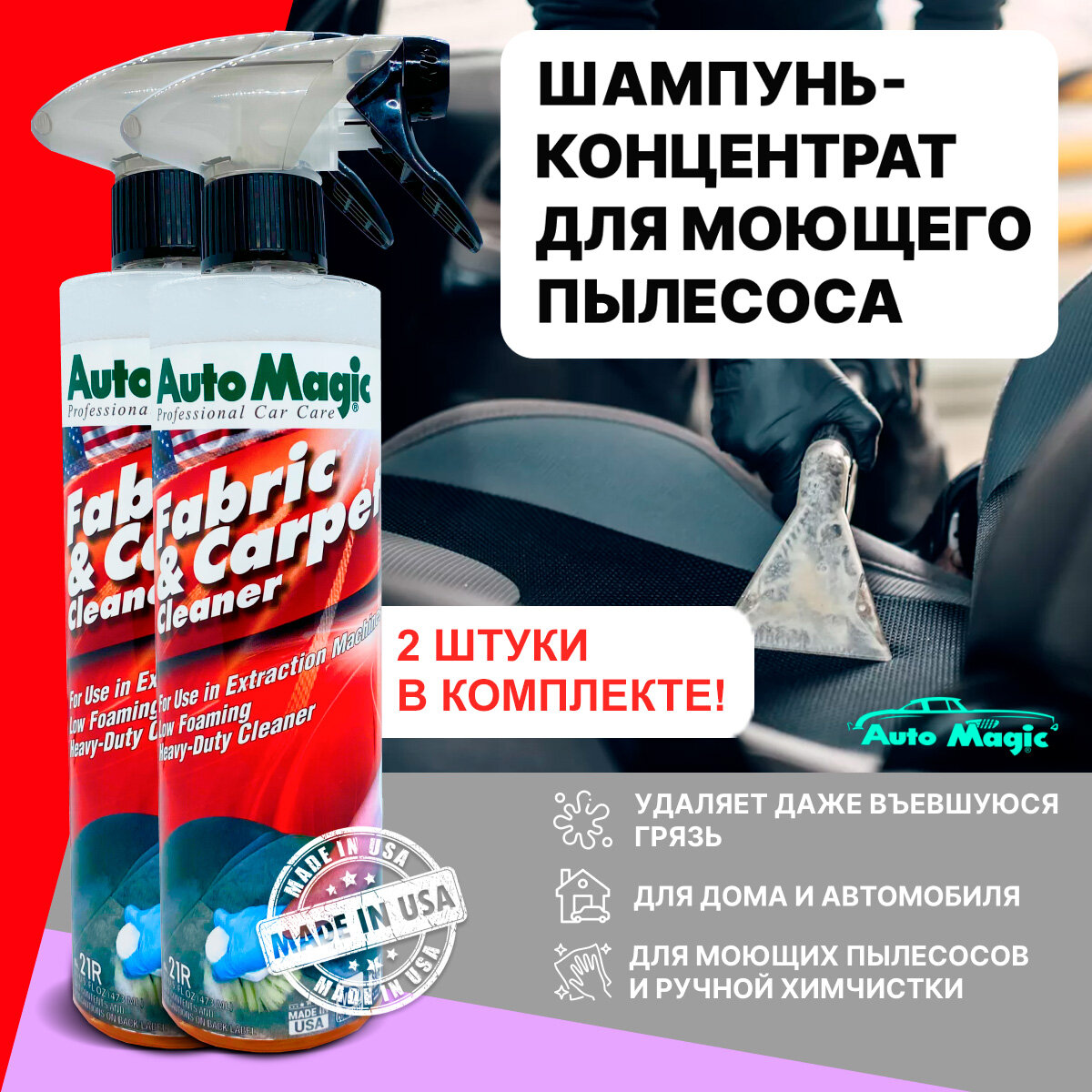 Очиститель-концентрат AutoMagic FABRIC & CARPET CLEANER для моющих пылесосов для дома и автомобиля 2х473 мл