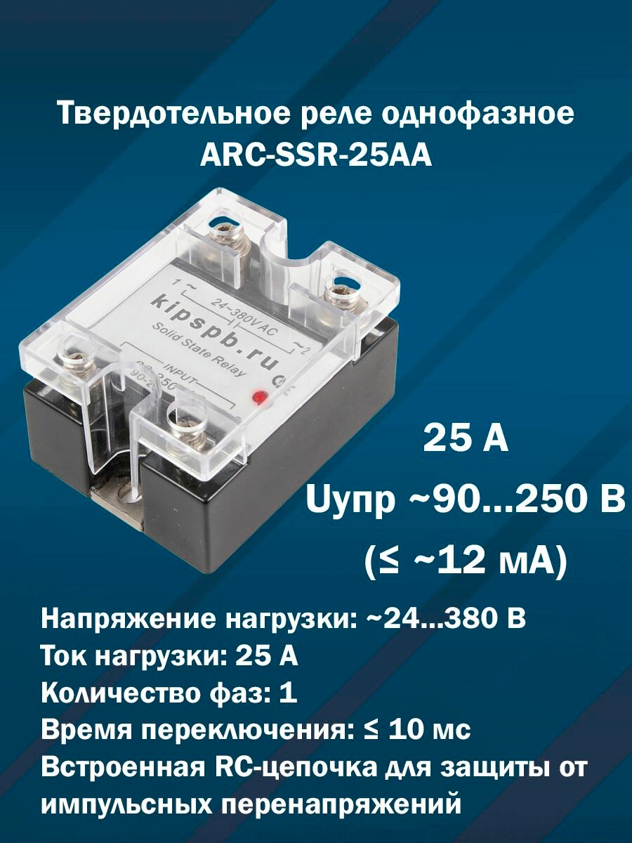 Твердотельное реле однофазное ARC-SSR-25AA (25 А, Uупр: AC 90.250 В, Uнагр: AC 24.380 В)