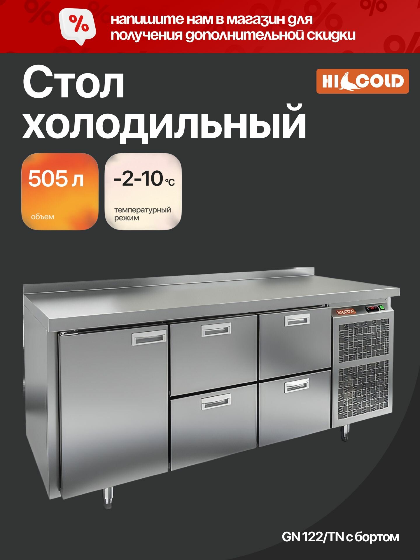 Стол холодильный HICOLD GN 122/TN