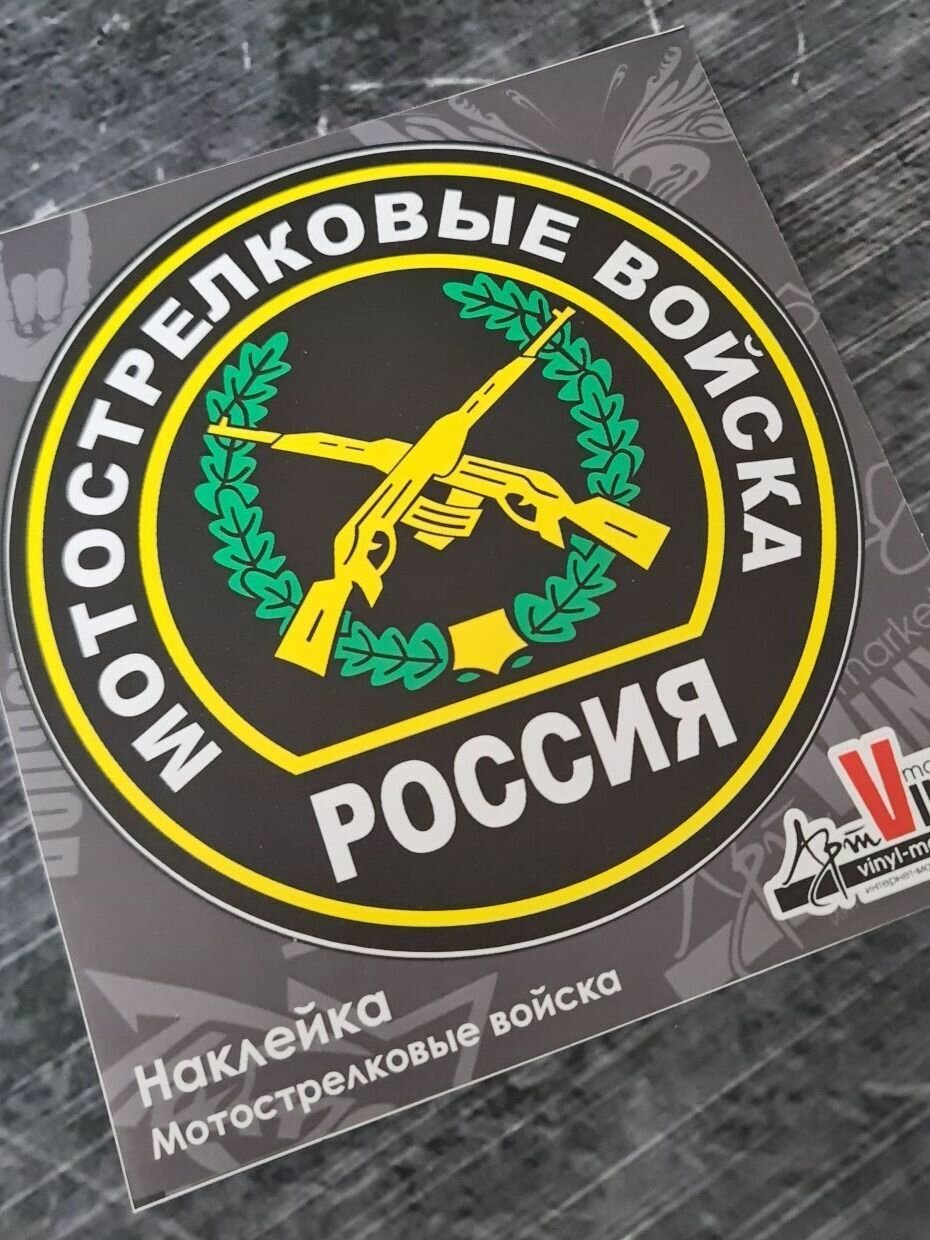 Наклейка "Мотострелковые войска", 14 см