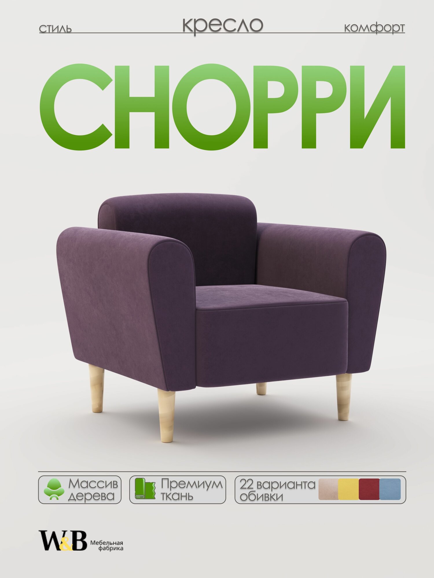 Кресло мягкое для отдыха дома, в гостиную Снорри от W&B премиум велюр фиолетовый