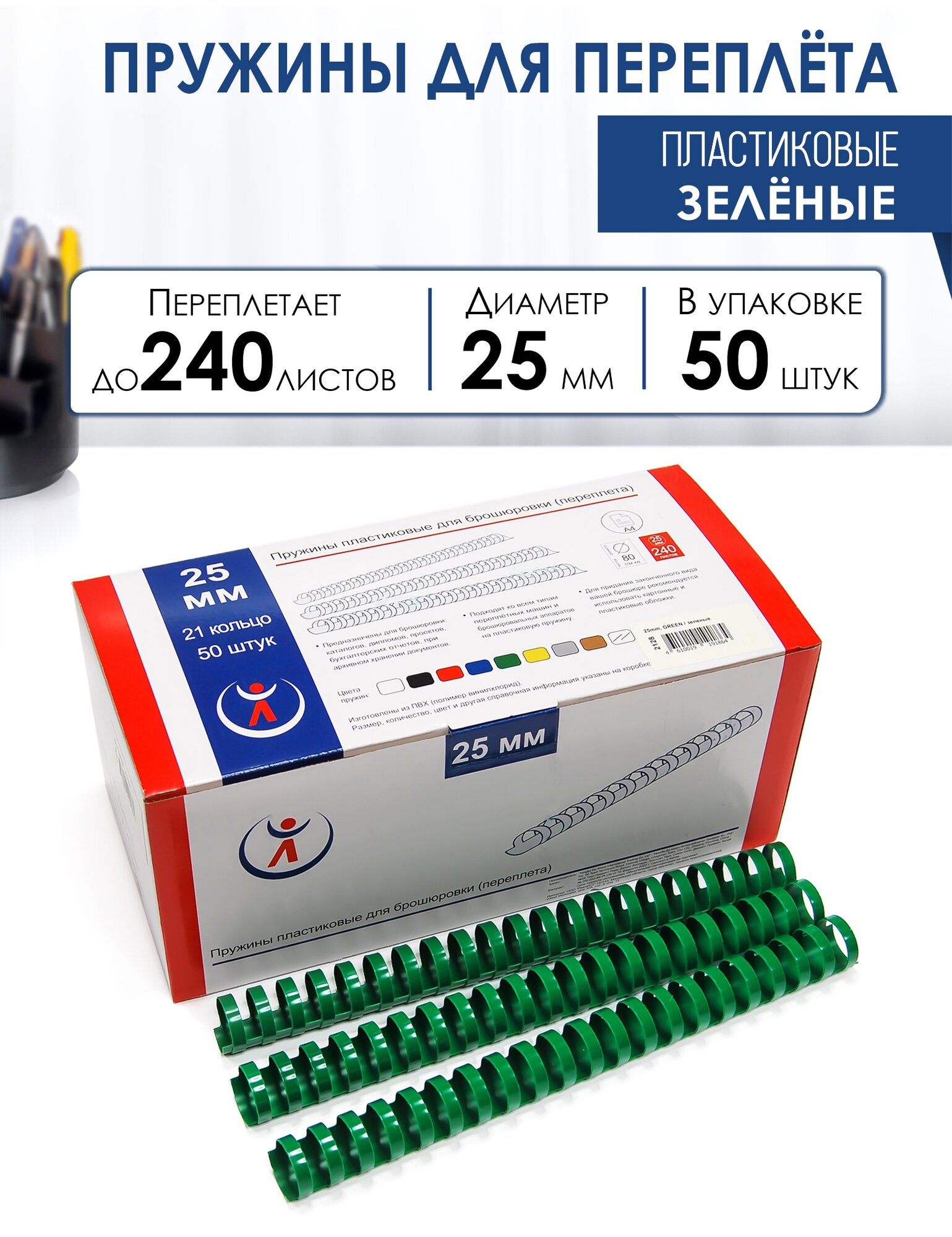 Пружина пластиковая для переплета, 25 мм, для сшивания 205-240 листов, зеленая, 50 шт, РеалИСТ
