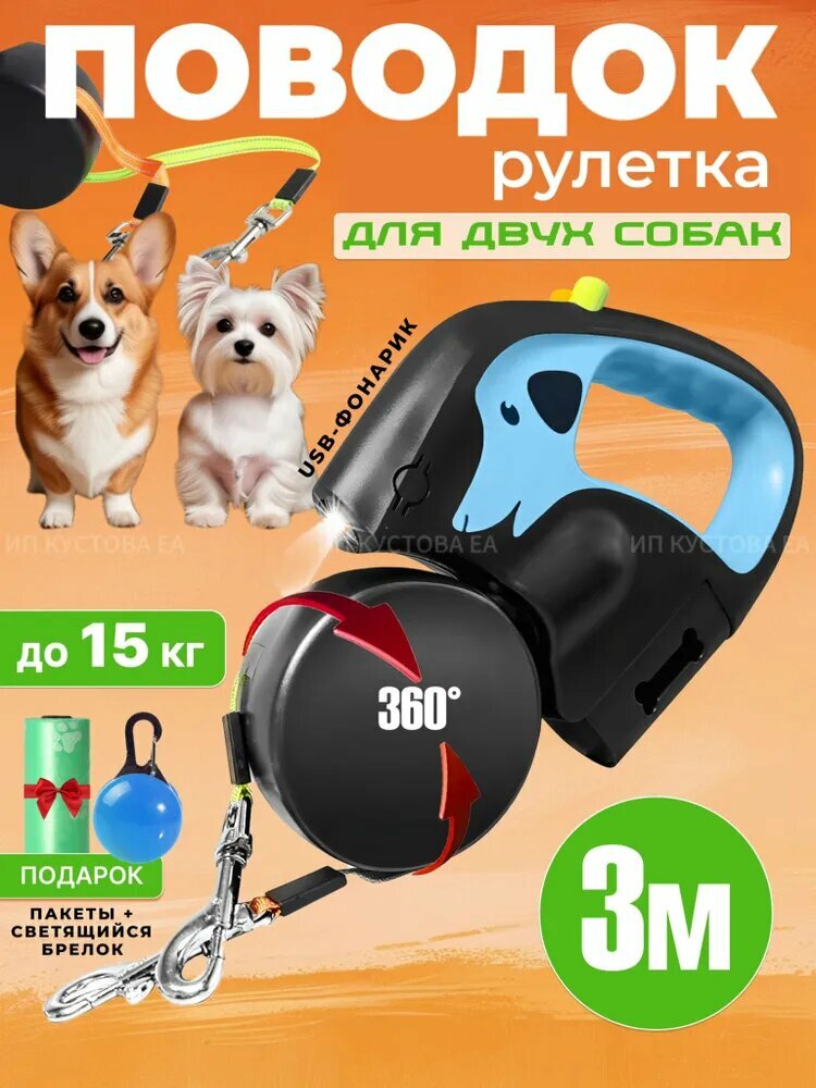 Поводок рулетка для двух собак