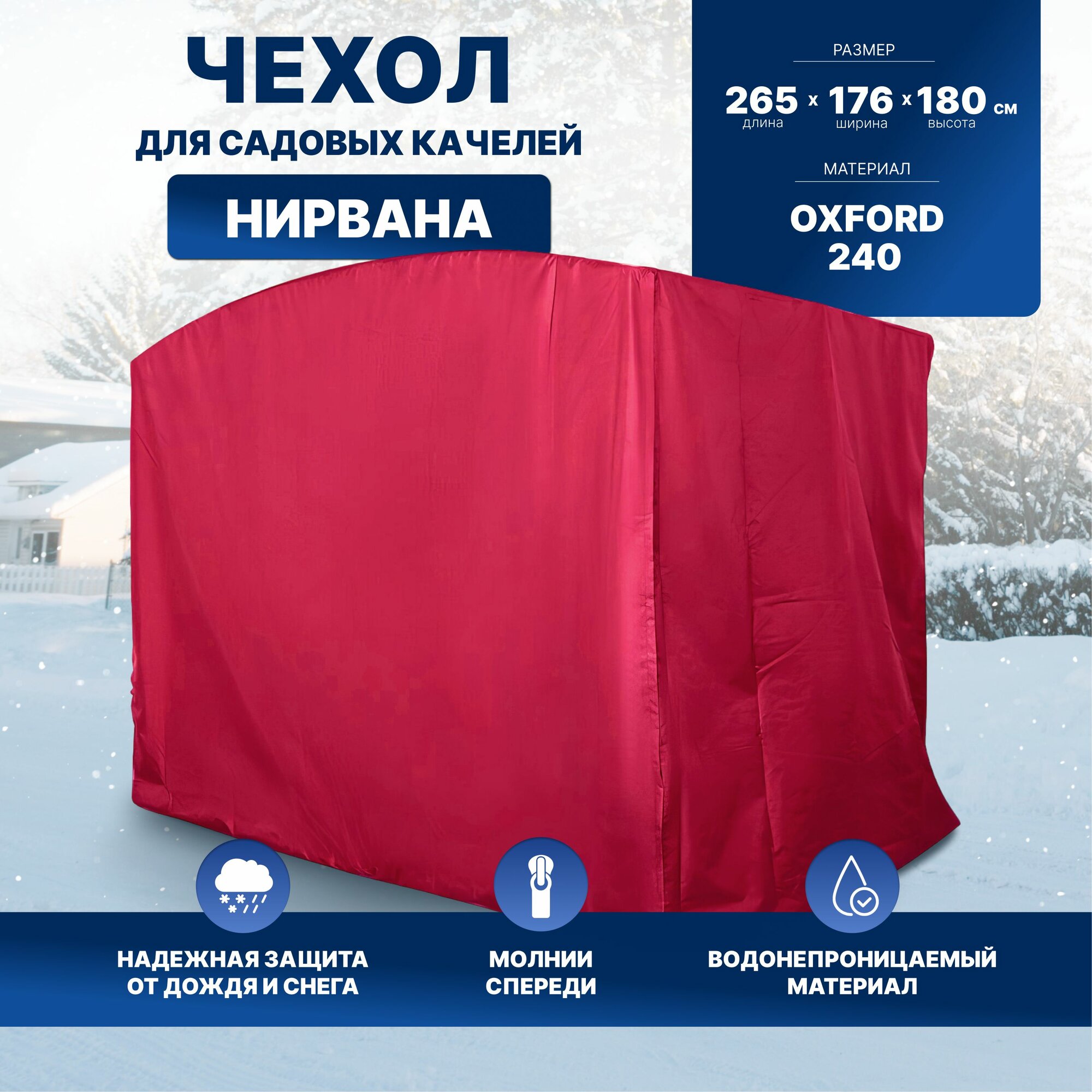 Чехол для садовых качелей