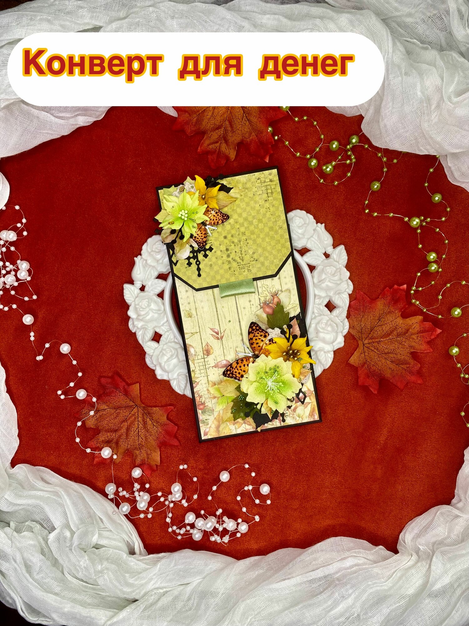 Конверт для денег