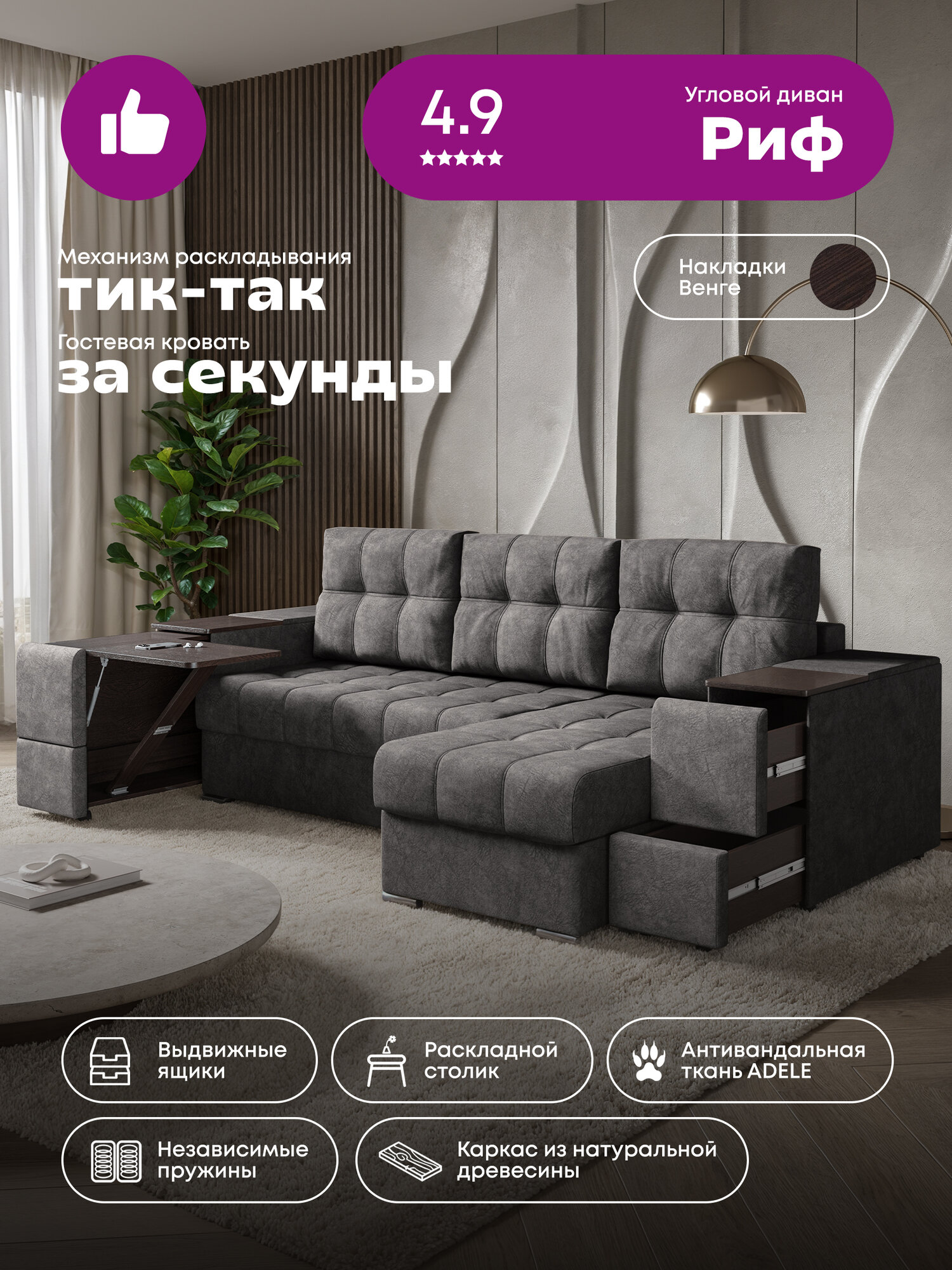 Угловой диван РИФ антивандальная ткань Адель графит, механизм тик-так/встроенный столик, правый
