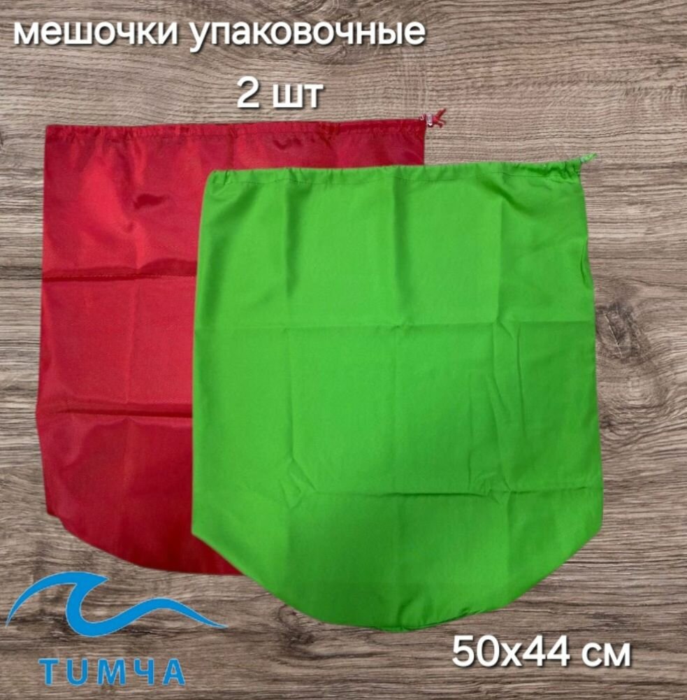 Мешочки упаковочные для хранения вещей 50* 44см 2 шт алый/яблоко