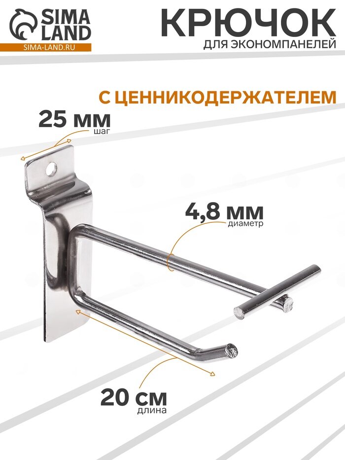 Крючок для экономпанелей с ценникодержателем, d=4.8 мм, L=20 см, цвет хром, 10 шт.