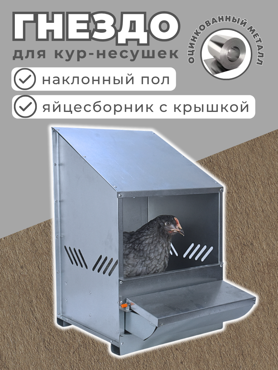 Гнездо для кур несушек с яйцесборником 1-1 из оцинкованной стали