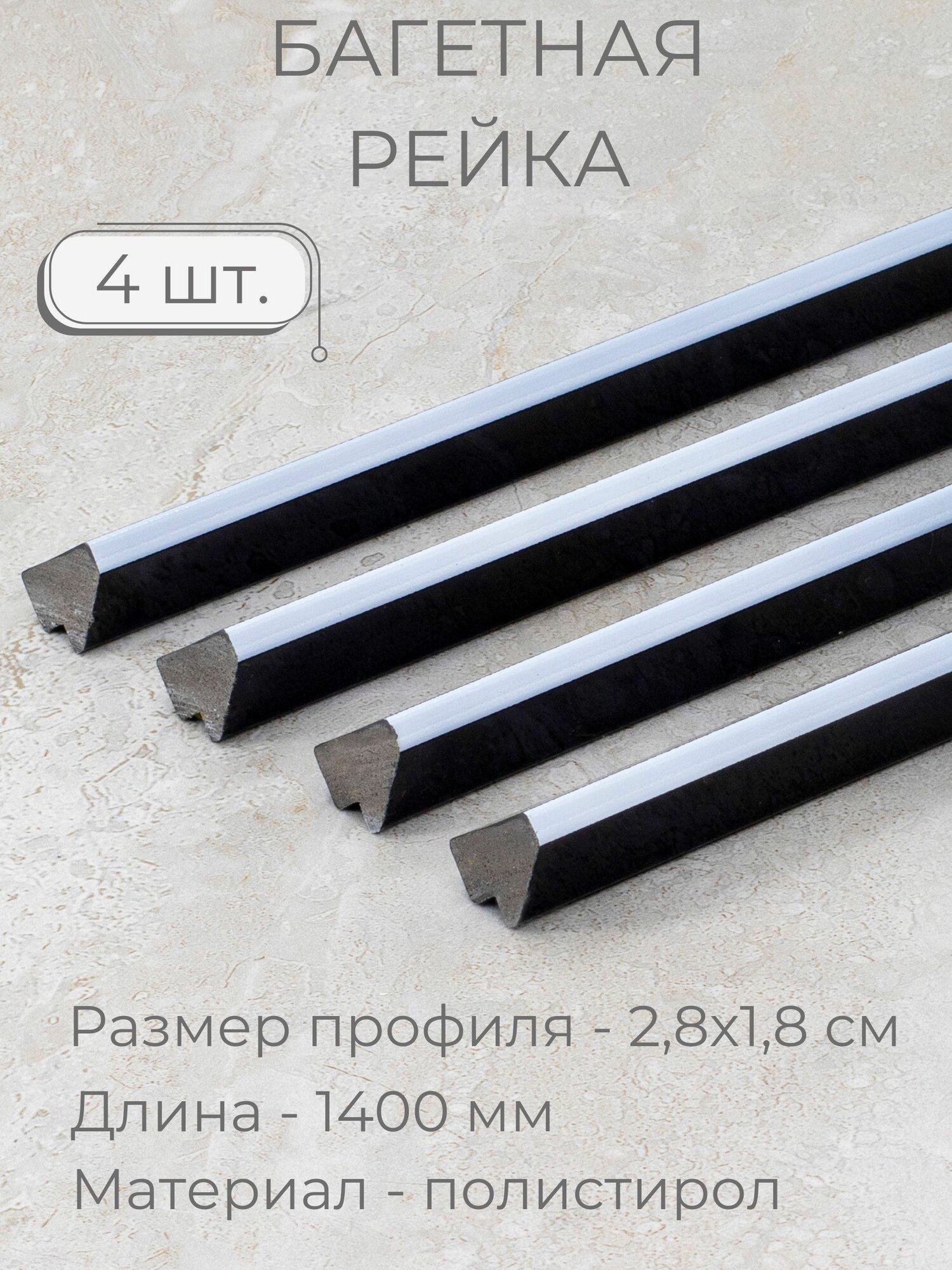 Багет пластиковый заготовка Мастер Рио, набор 4шт по 1,4м, черный