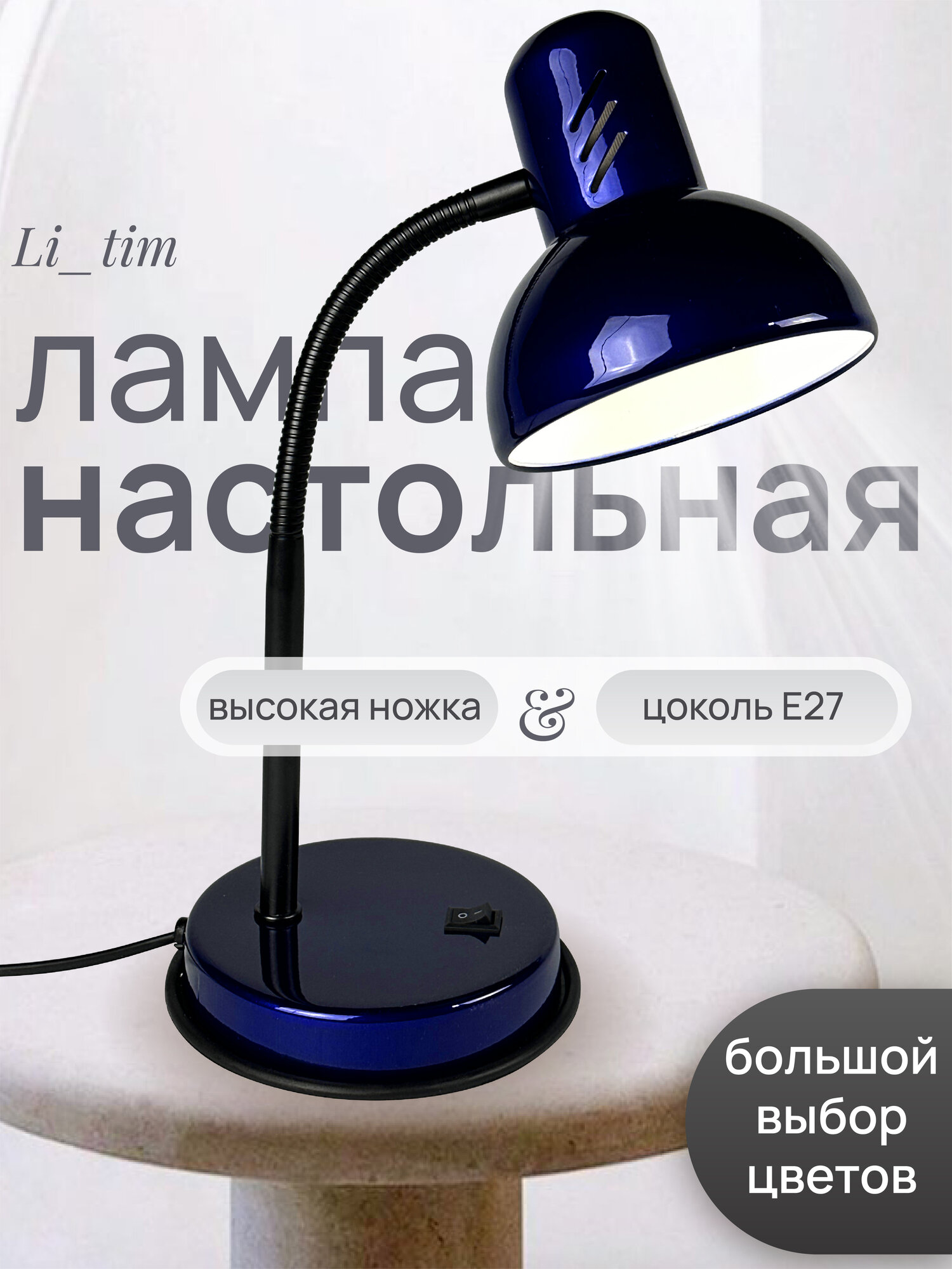 Светильник настольный E27 Механический выключатель