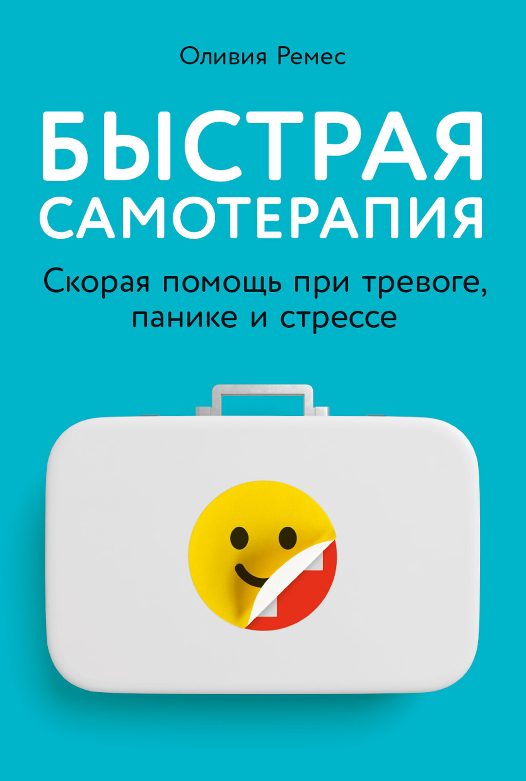 Быстрая самотерапия: Скорая помощь при тревоге, панике и стрессе (электронная книга)
