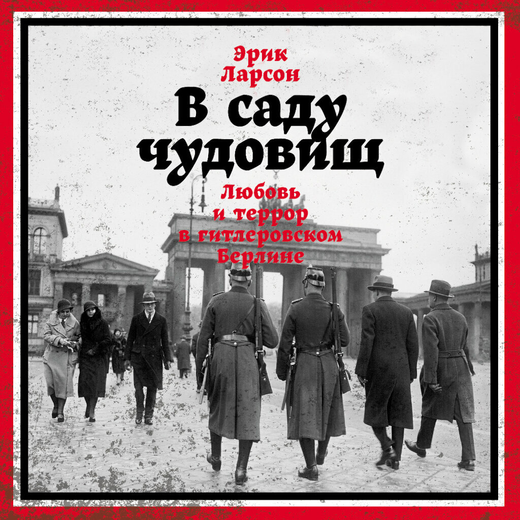 В саду чудовищ: Любовь и террор в гитлеровском Берлине (аудиокнига)