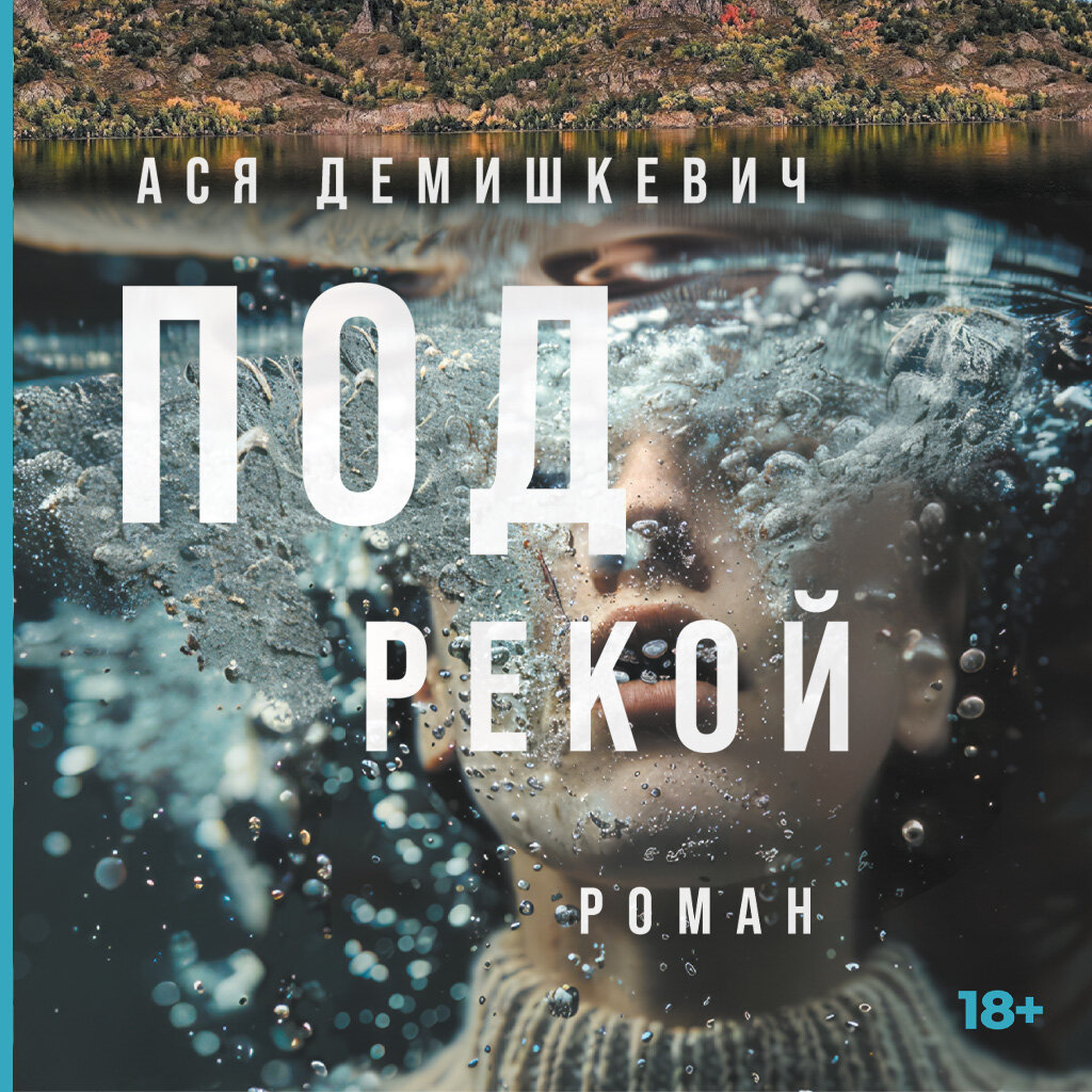Под рекой (аудиокнига)