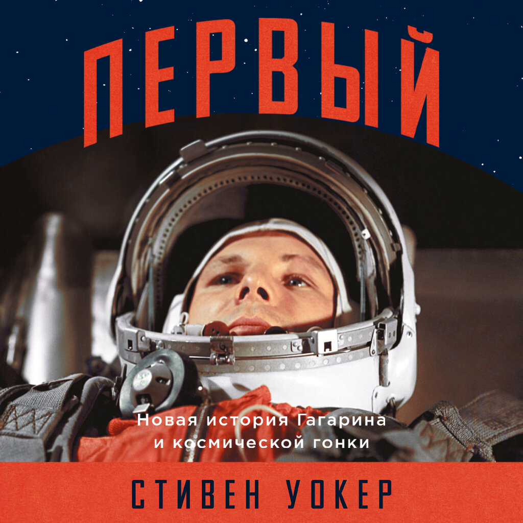 Первый: Новая история Гагарина и космической гонки (аудиокнига)