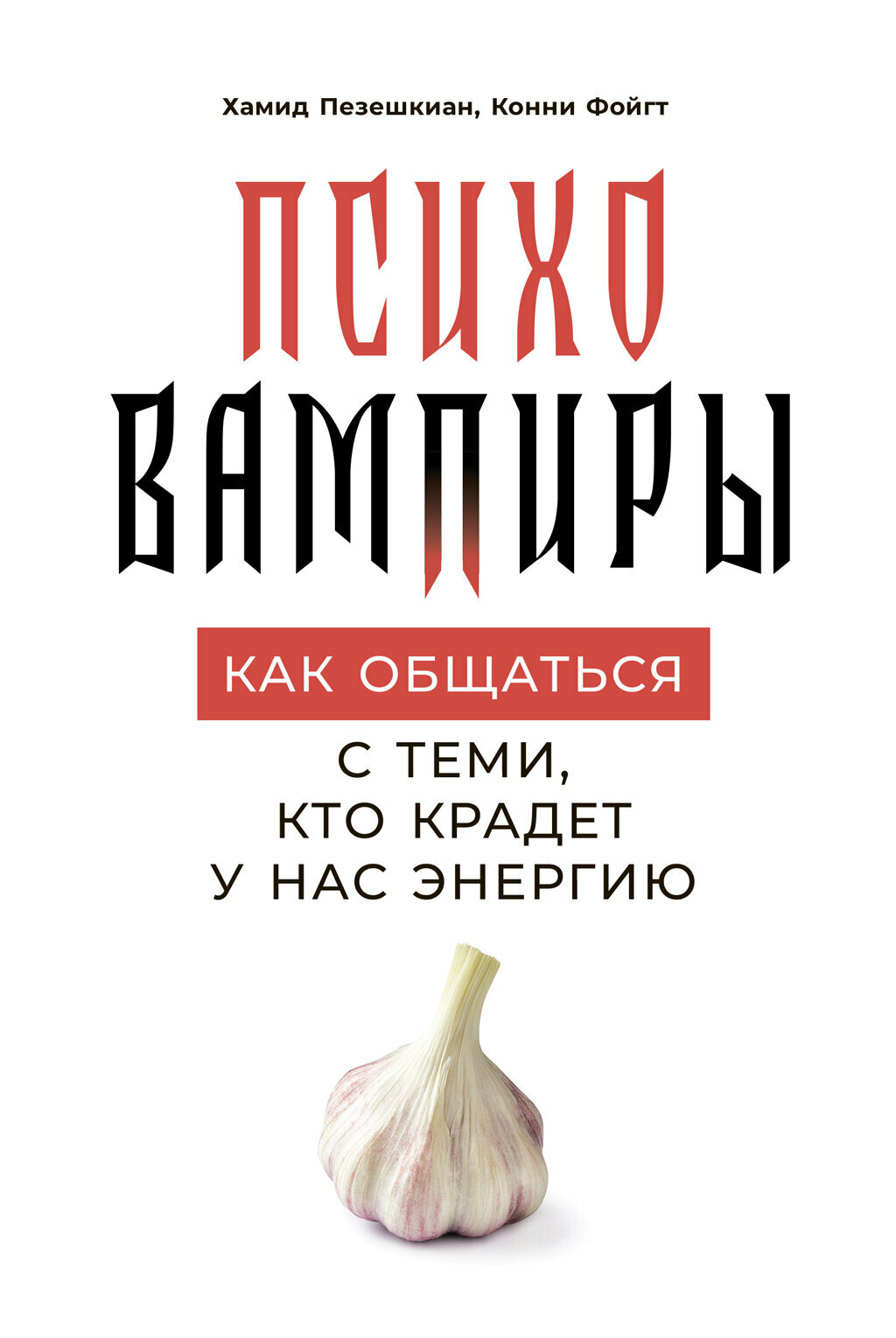 Психовампиры: Как общаться с теми, кто крадет у нас энергию (электронная книга)
