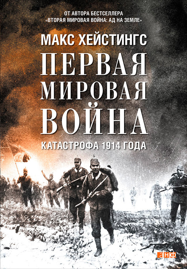 Первая мировая война: Катастрофа 1914 года (электронная книга)
