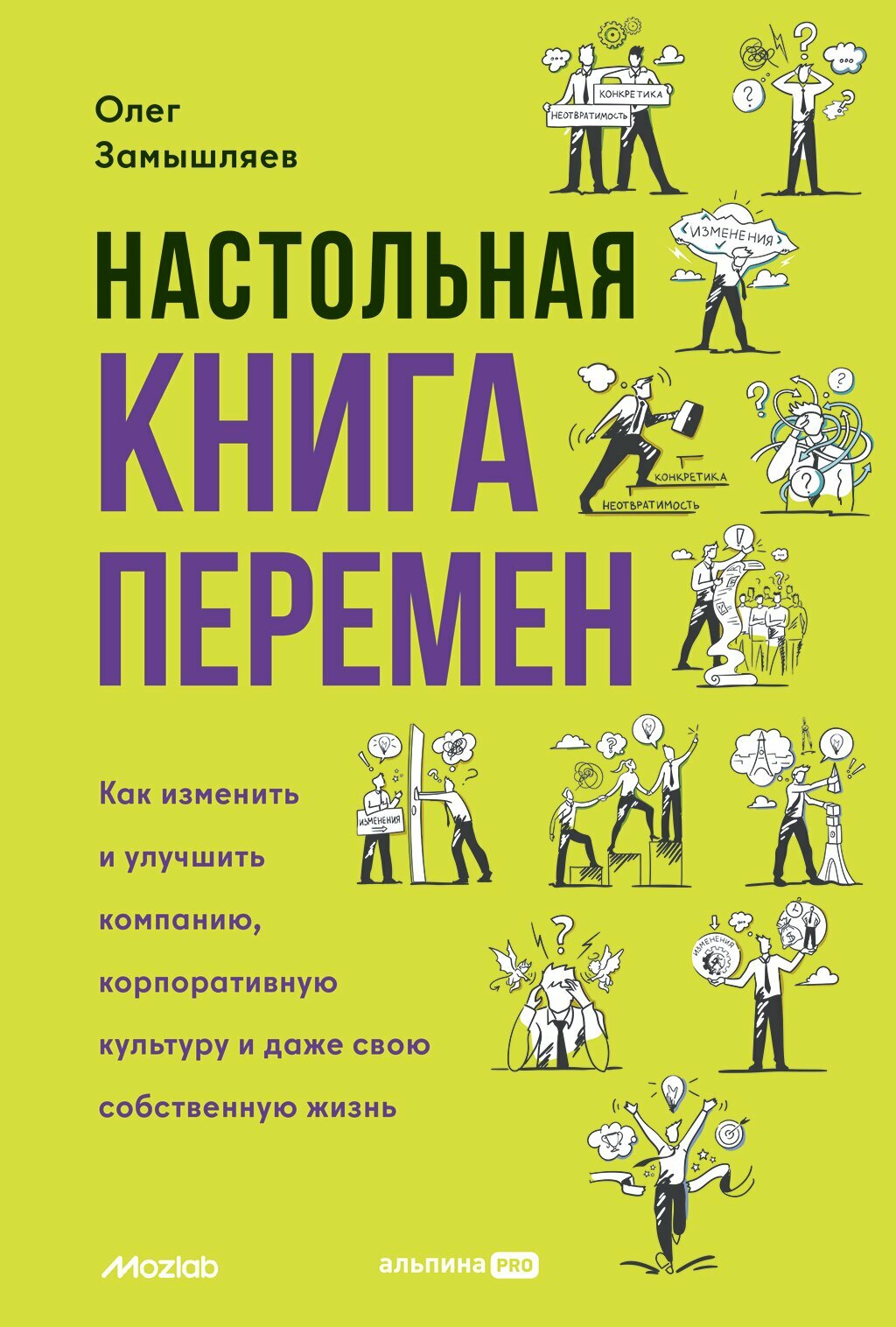 Настольная книга перемен. Как изменить и улучшить компанию, корпоративную культуру и даже свою собственную жизнь (электронная книга)