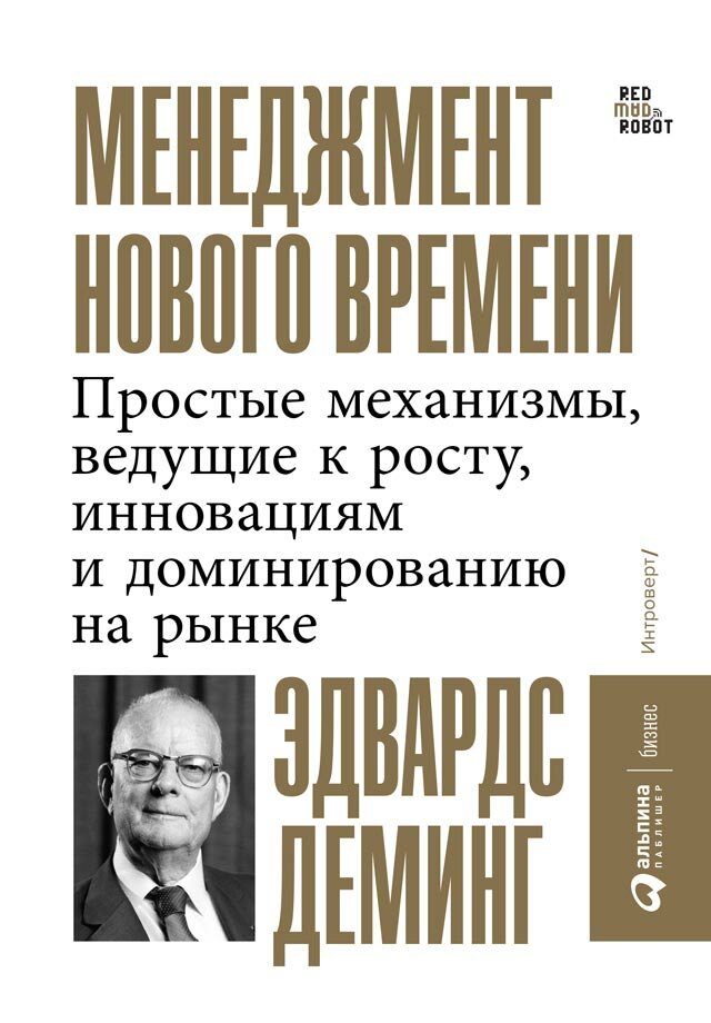 Менеджмент нового времени: Простые механизмы, ведущие к росту, инновациям и доминированию на рынке (электронная книга)