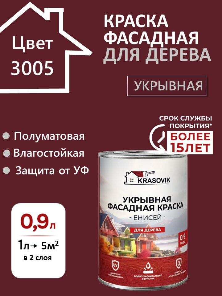 Фасадная краска для наружных работ по дереву Krasovik Енисей 0,9л./ цвет 3005 /укрывная, быстросохнущая, полуматовая