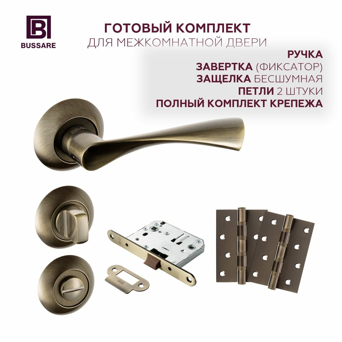 Комплект для установки межкомнатной двери BUSSARE Classico, античная бронза: ручка, защелка, завертка, 2 петли