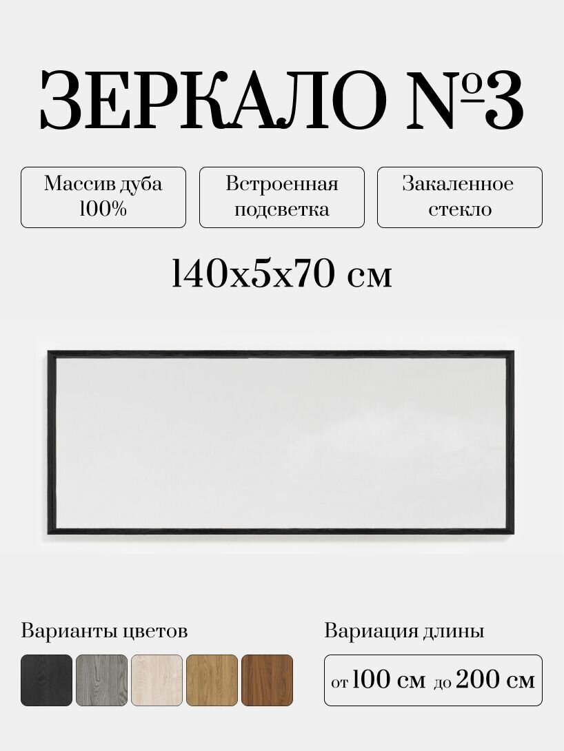 Зеркало из массива дуба горизонтальное с подсветкой. Зеркало №3
