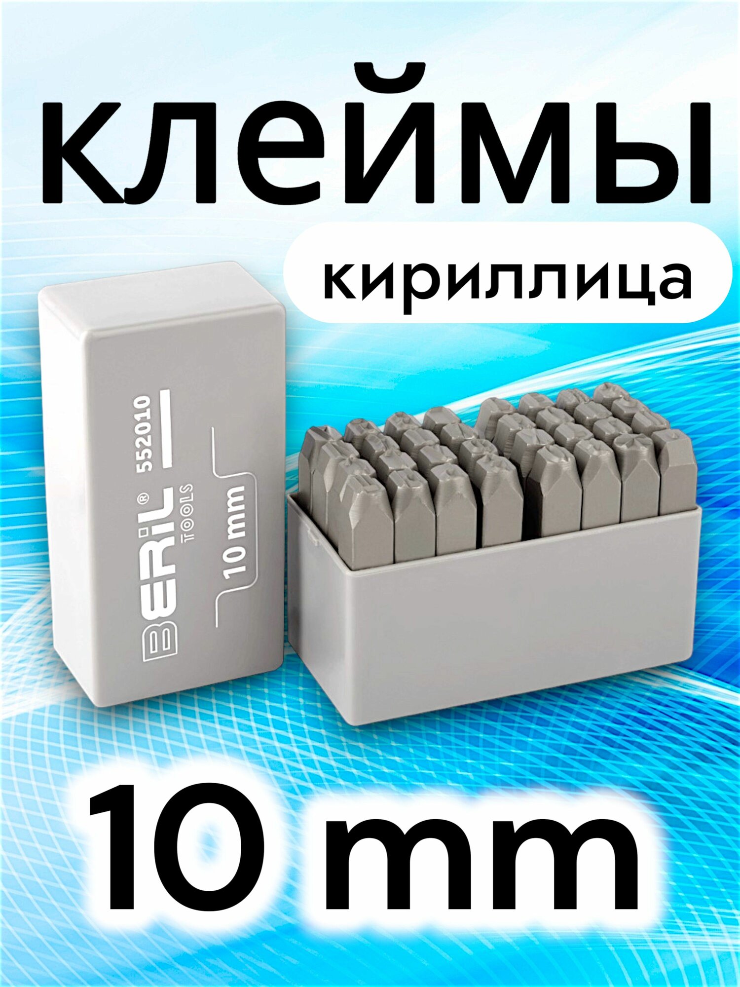 Клейма буквенные (10 мм) для пластичных материалов, кириллица (стальные) (BERIL) (20991)