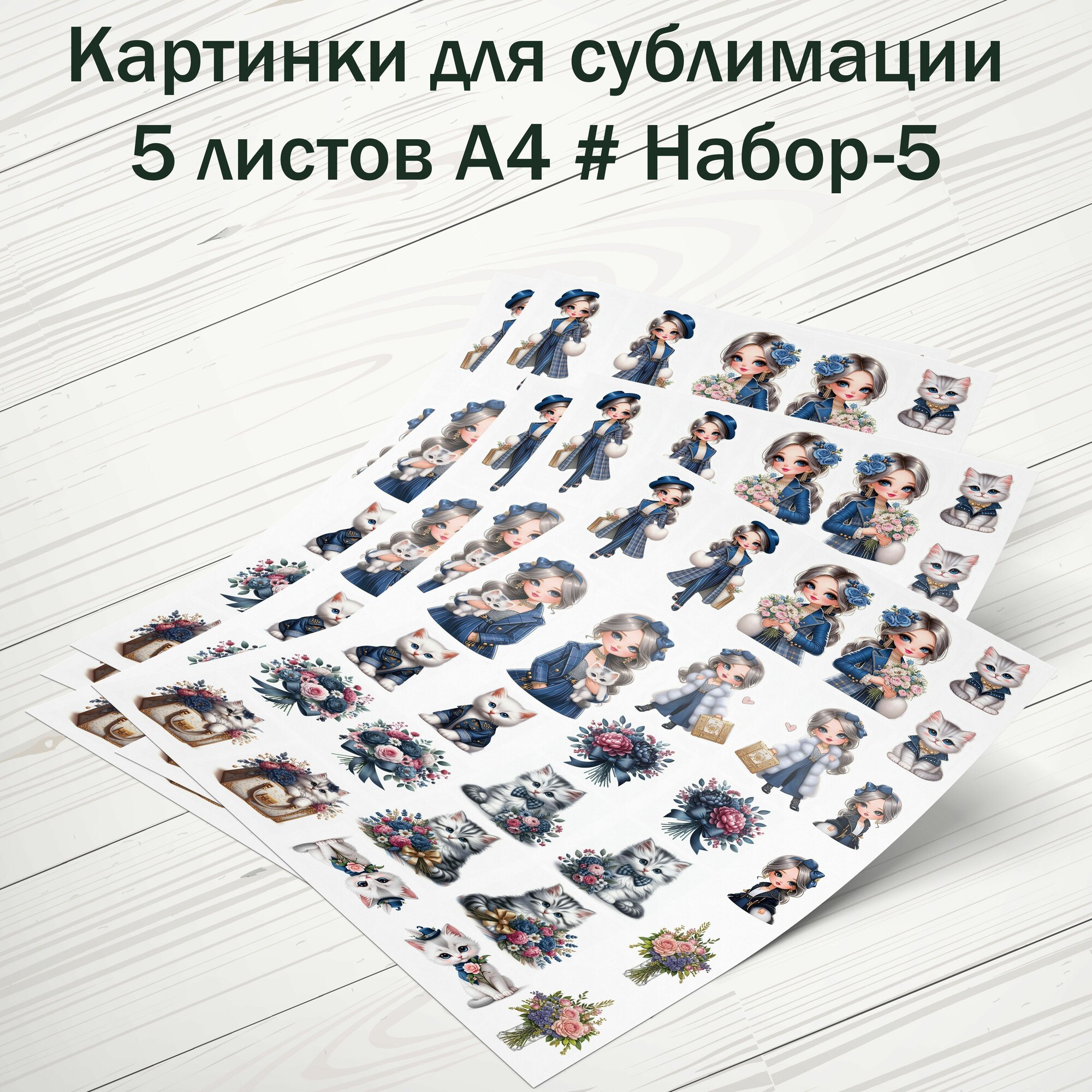 Картинки для сублимации. 5 листов А4. #5 "Котенок"